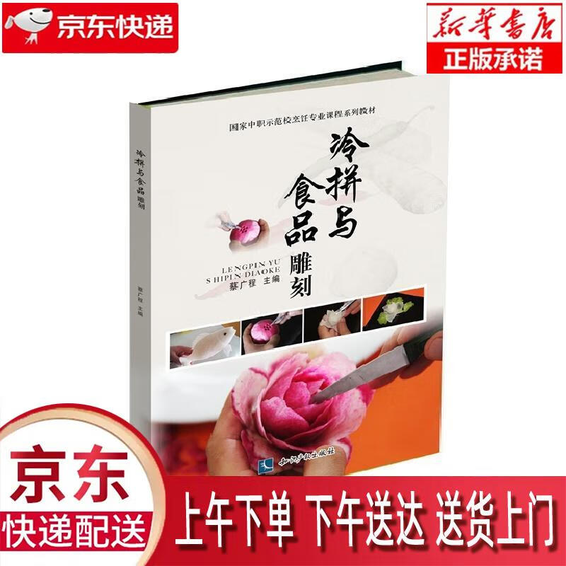 【全新畅销书籍】冷拼与食品雕刻