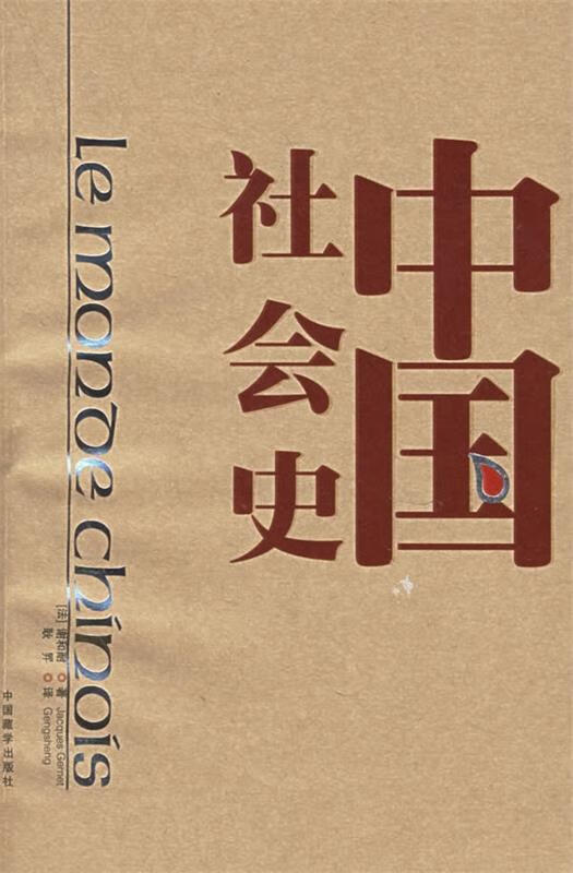 中国社会史