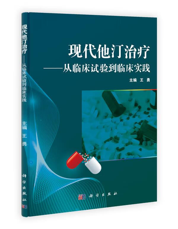 现代他汀治疗—从临床试验到临床实践【，放心购买】