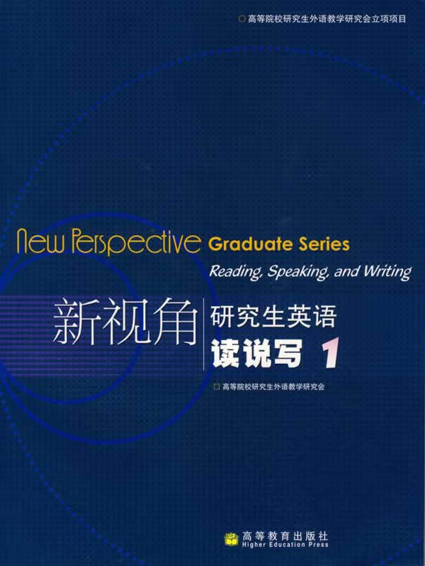 新视角研究生英语读说写1【好书，下单速发】