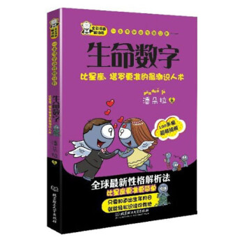 一本书学会性格分析 生命数字【特惠】