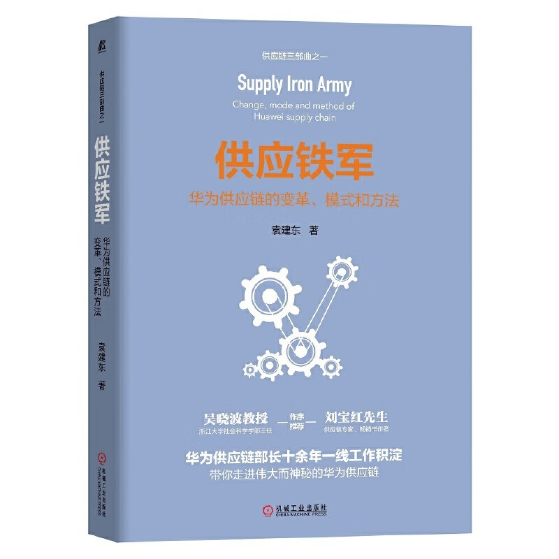 【书籍】供应铁军：华为供应链的变革 模式和方法