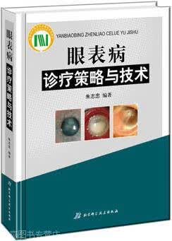 眼表病诊疗策略与技术,朱志忠编,北京科学技术出版社,9787530481424