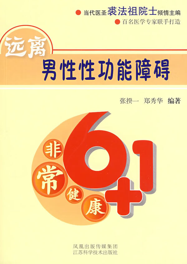 120远离男性功能障碍