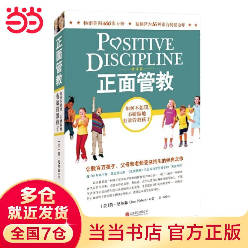 【当当 书籍】最温柔的陪伴 最温柔的教养 真希望我父母读过这本书 正面管教 捕捉敏感期 孙瑞雪三部等套装单册可选 亲子家教  正面管教(修订版)