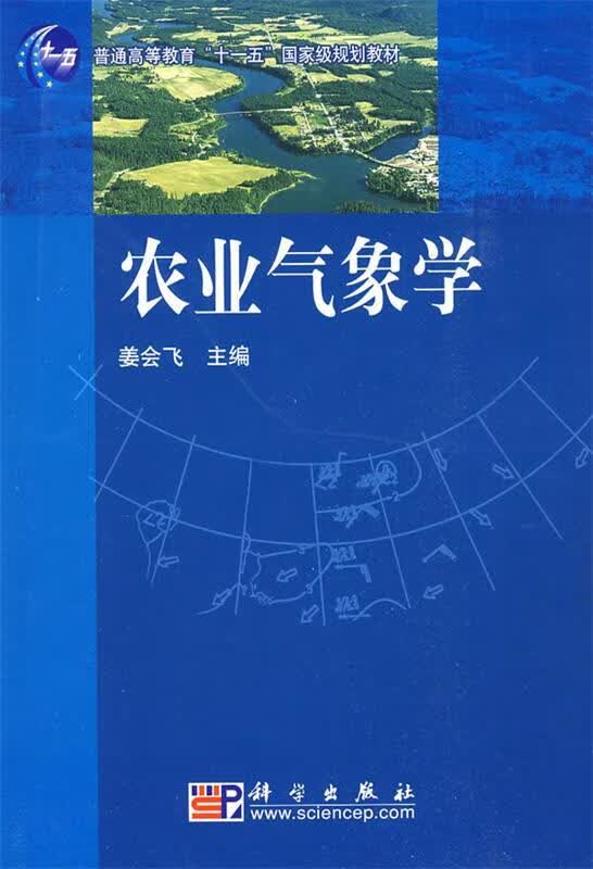 农业气象学 姜会飞 编 科学出版社 9787030205162