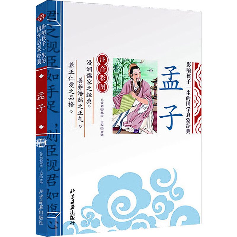 论语+孟子国学经典书籍全套2册 全集儿童版拼音版小学生四五六年级注音孔子著启蒙三字经百家姓弟子规千 【彩图注音】孟子（121页）
