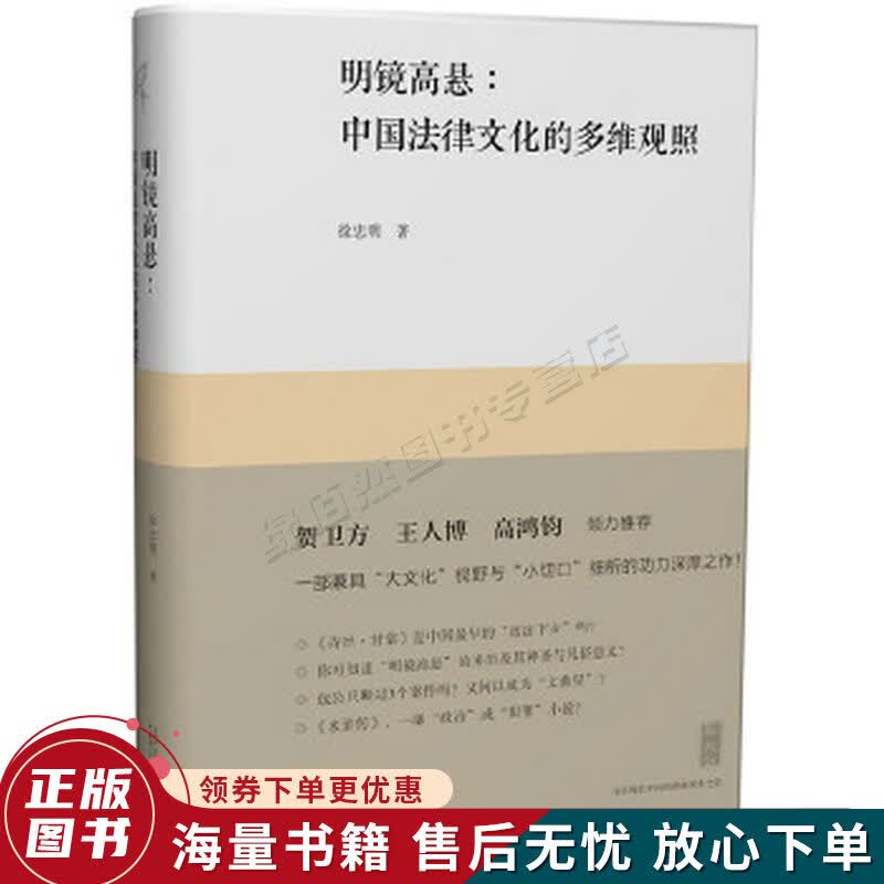 明镜高悬：中国法律文化的多维观照