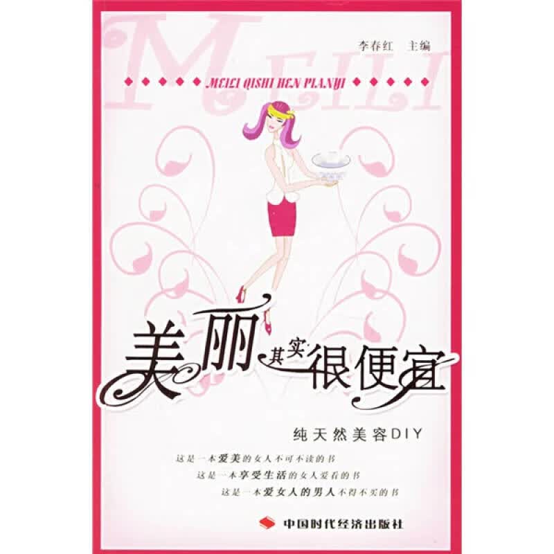 美丽其实很便宜