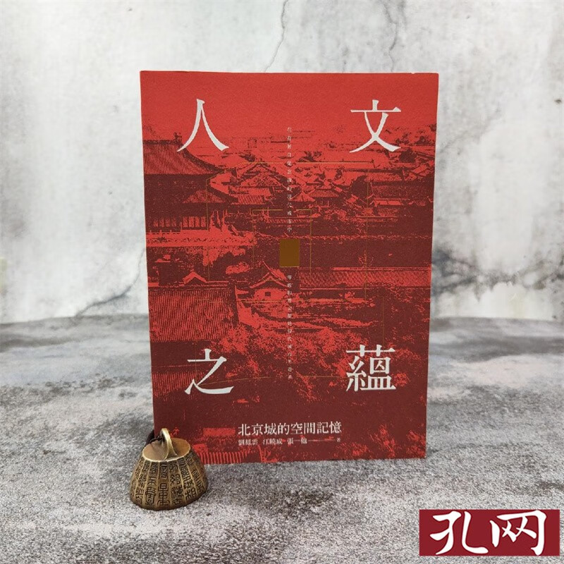 人文之蘊 北京城的空間記憶 香港三联版 港台原版