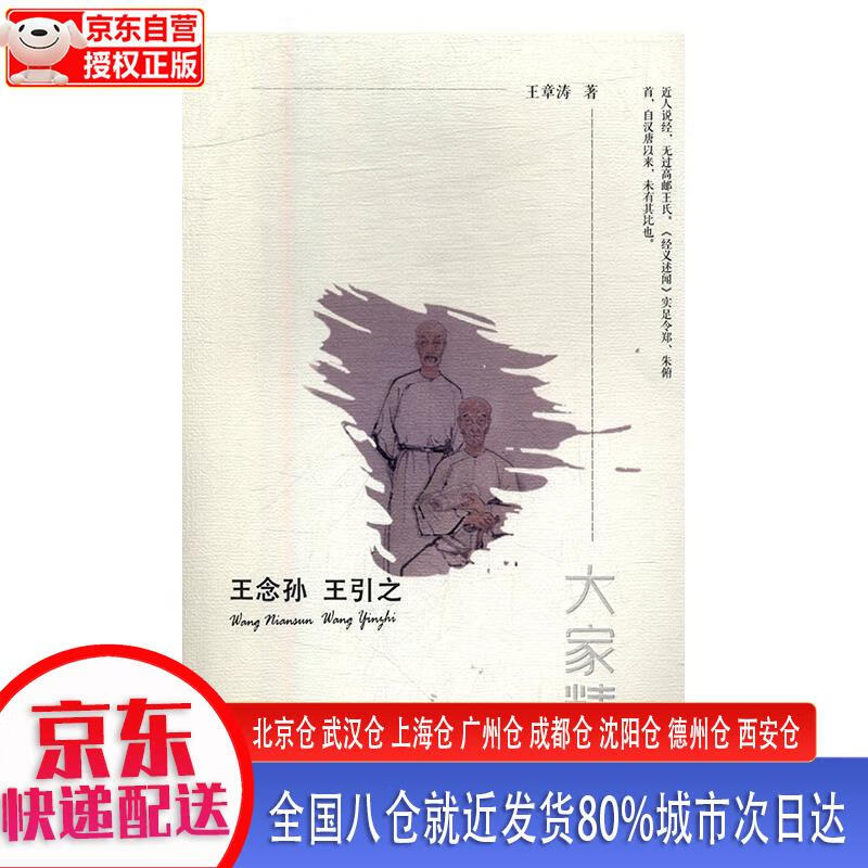 【现货】“大家精要”丛书：王念孙 王引之