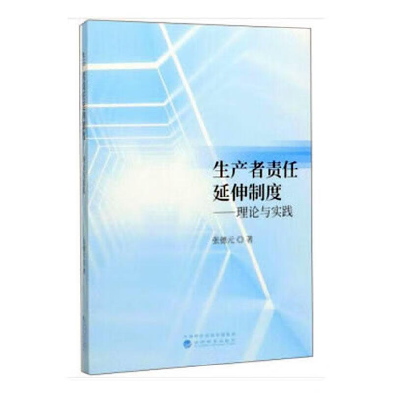 生产者责任延伸制度管理 图书