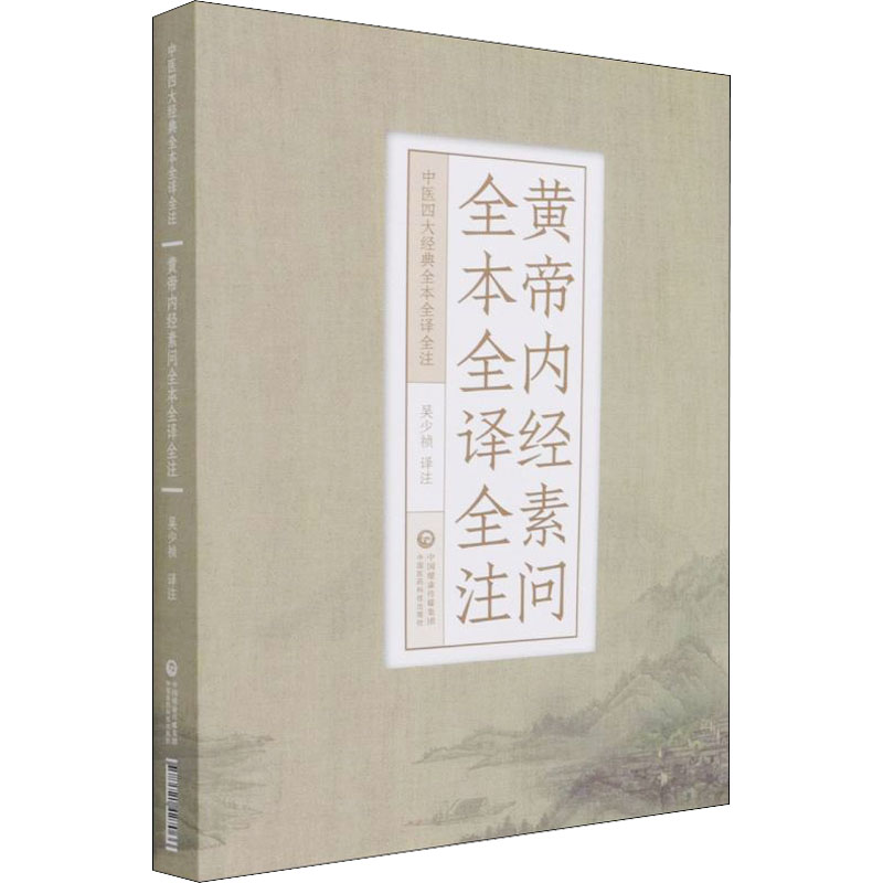 黄帝内经素问全本全译全注 吴少祯 译 书籍