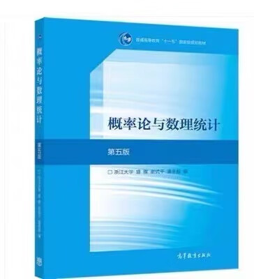 【用过的书 少量笔记  择优发货 保证 放心下单】概率论与数理统计第五版+习题全解指南9787040516609 课本