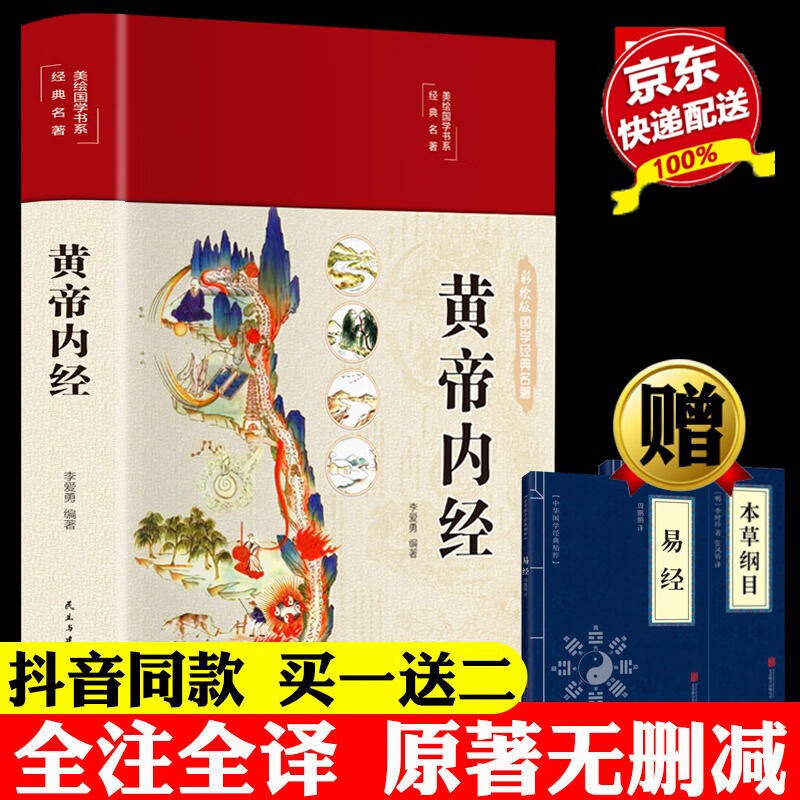 【次日达 京东配送】黄帝内经原著 2023新版 全集原文白话文版图解黄本草纲目皇帝内经无删减全注全译彩图中医基础理论十二经脉揭秘与应用养生书籍 黄帝内经单本