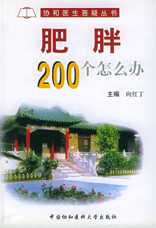 肥胖200个怎么办