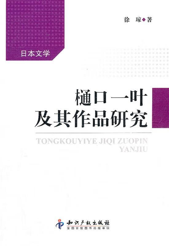 樋口一叶及其作品研究 徐琼 知识产权出版社