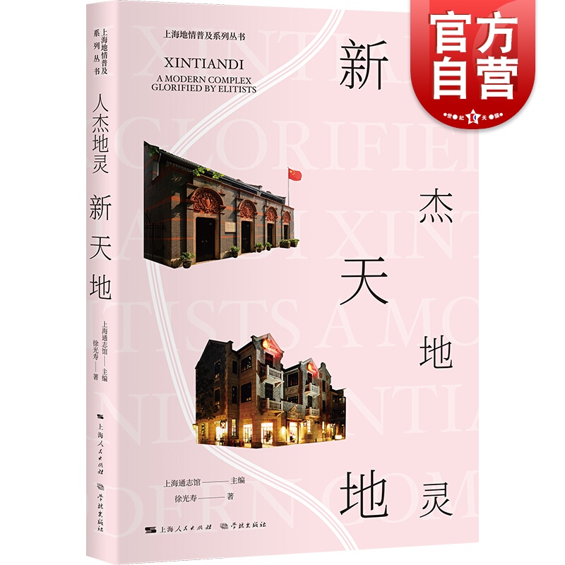 人杰地灵新天地 上海地情普及系列丛书 学林出版社