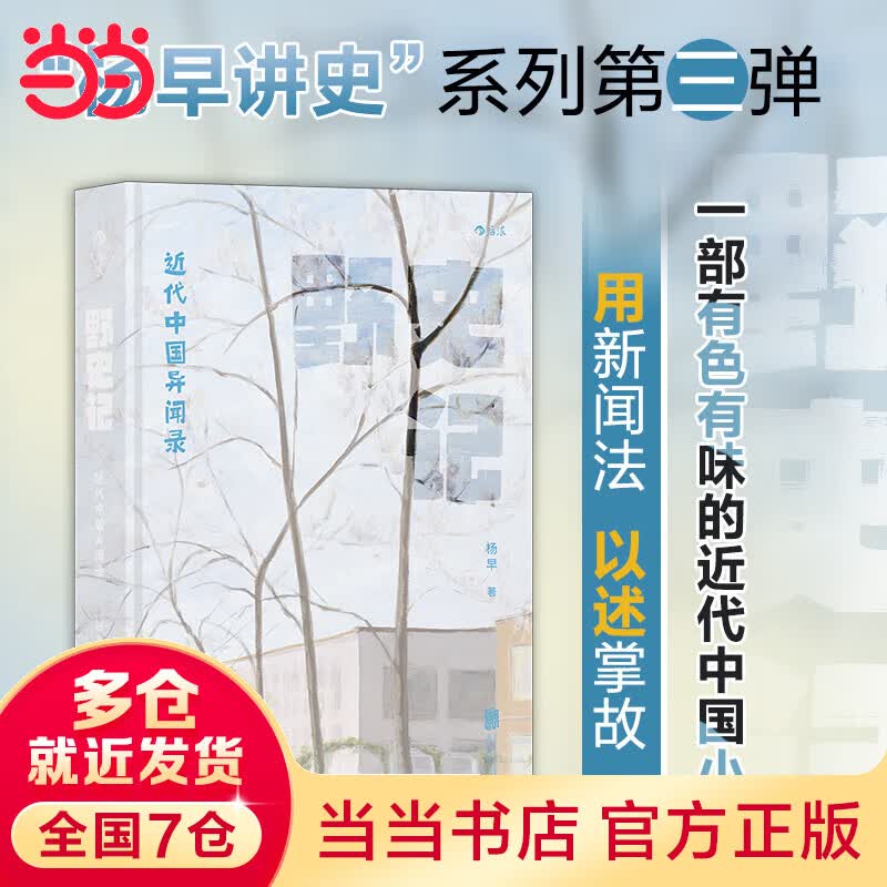 野史记：近代中国异闻录
