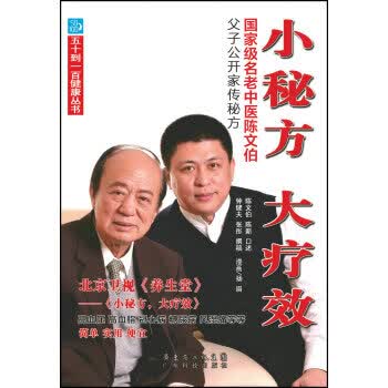 小秘方 大疗效-国家级名老中医陈文伯父子公开家传秘方 陈文伯,陈新,钟健夫 著,扬眉 绘,吴丽霞 校