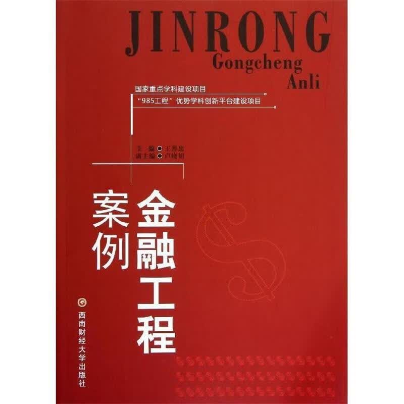 金融工程案例 王晋忠