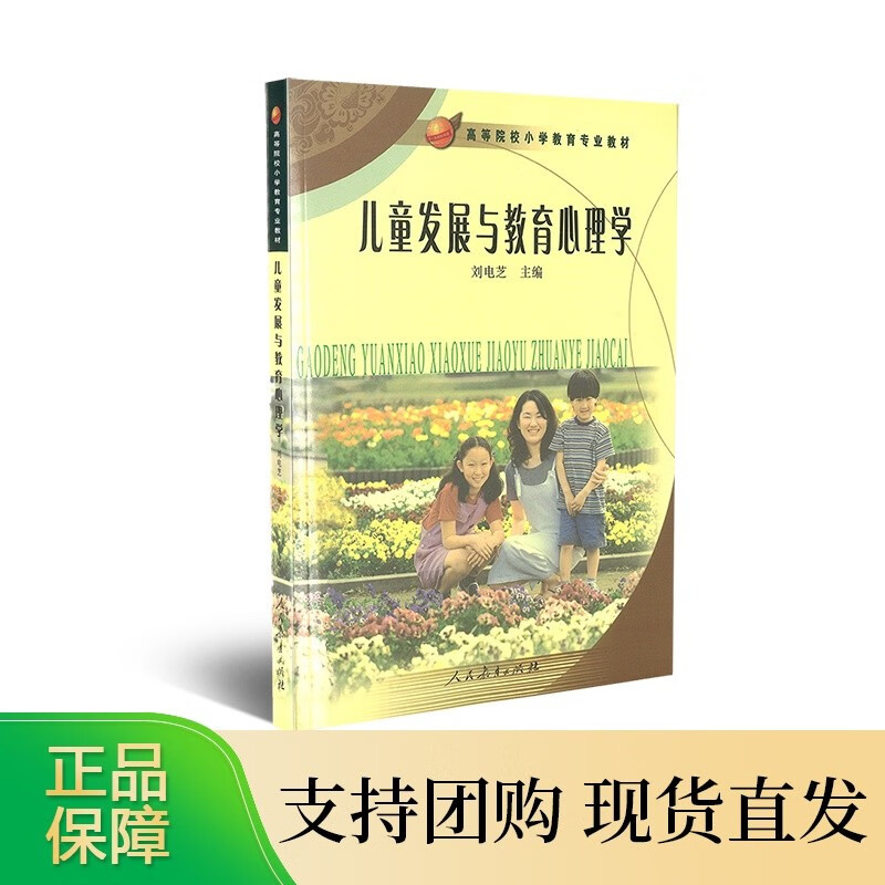 高等院校小学教育专业 儿童发展与教育心理学 刘电芝 主编