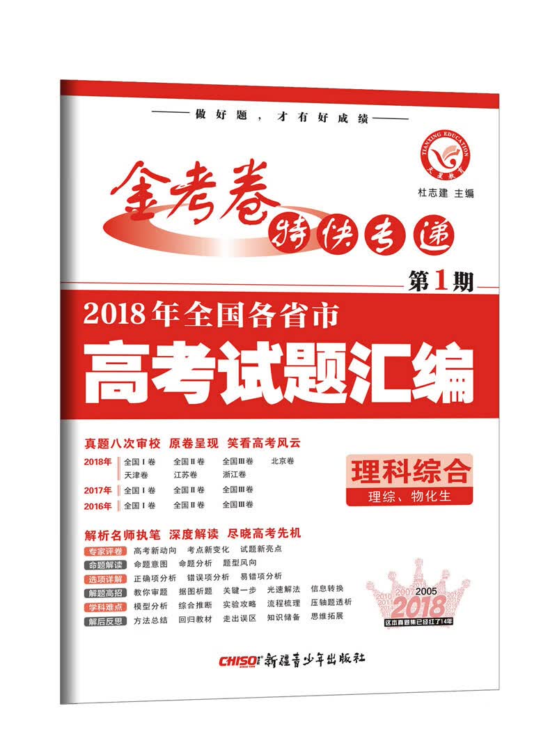 2018高考真题·金考卷特刊·2018年全国各省市高考试题汇编 理科综合 第1期--天星教育