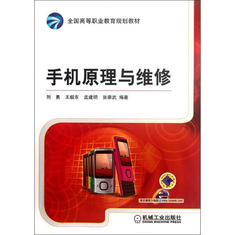 手机原理与维修 刘勇 机械工业出版社