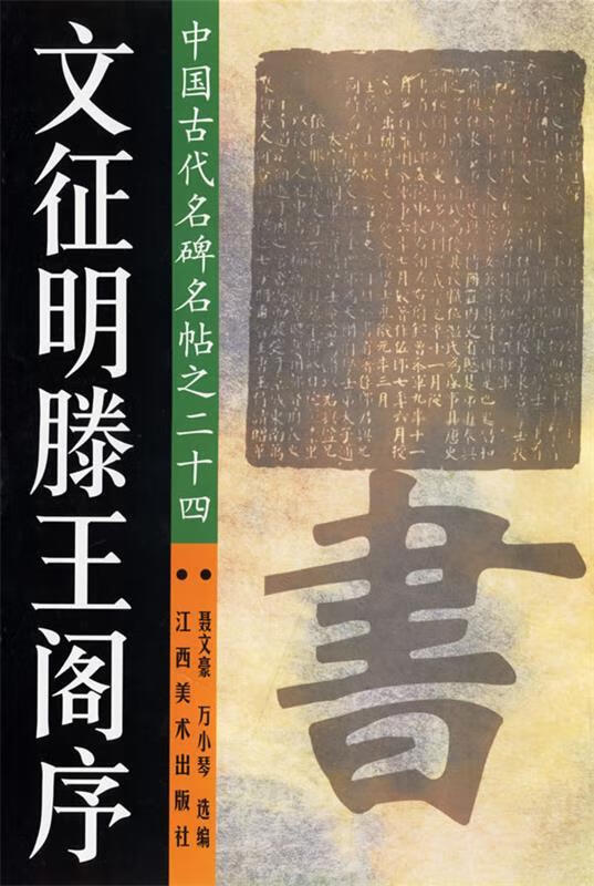 文征明腾王阁序 聂文豪,万小琴 选编