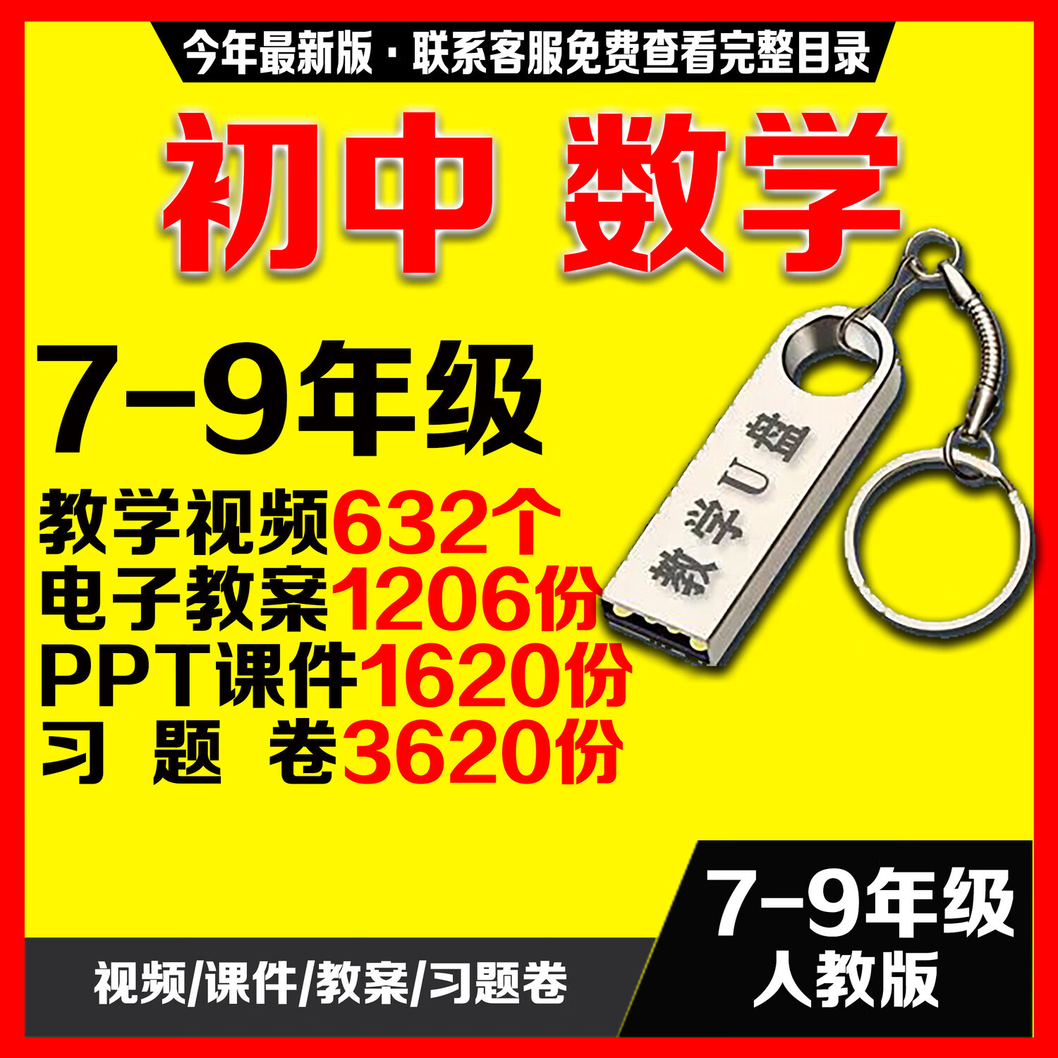 人教版初中数学教学视频学习U盘电子教材教案习题试卷七八九年级 数学人教版【视频 课件 教案 试卷】 789年级 上下册