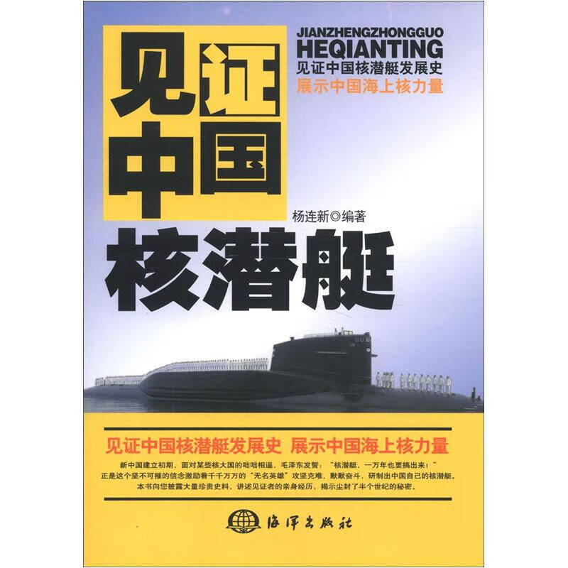见证中国核潜艇【好书】