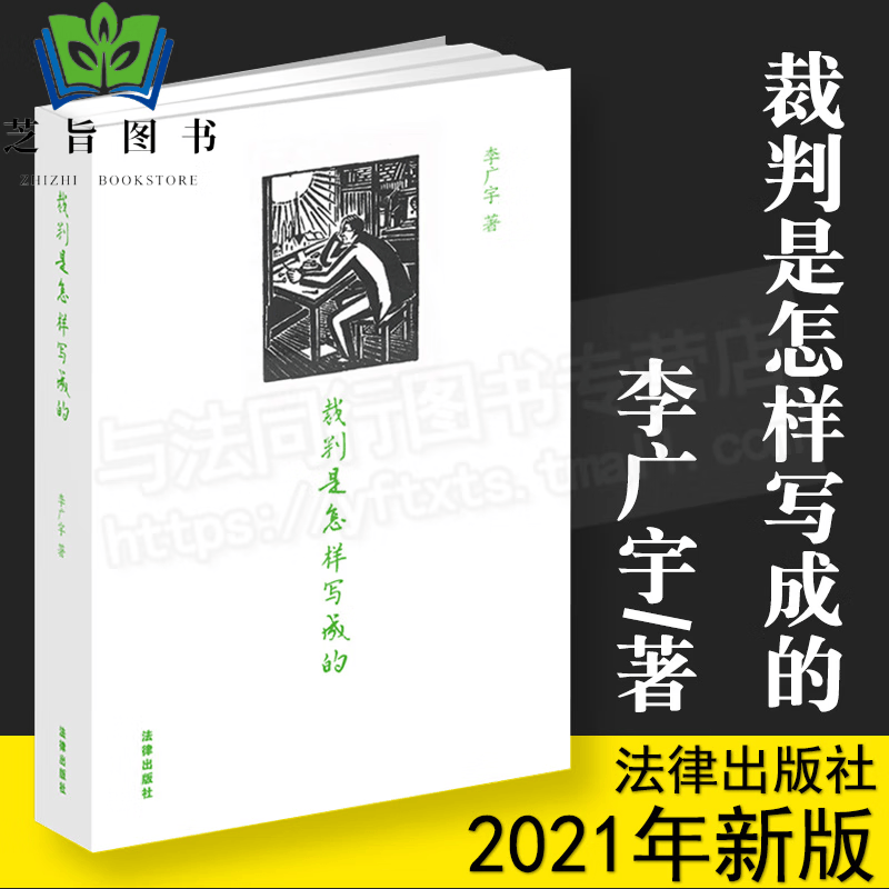 现货 裁判是怎样写成的  李广宇著 法律出版社