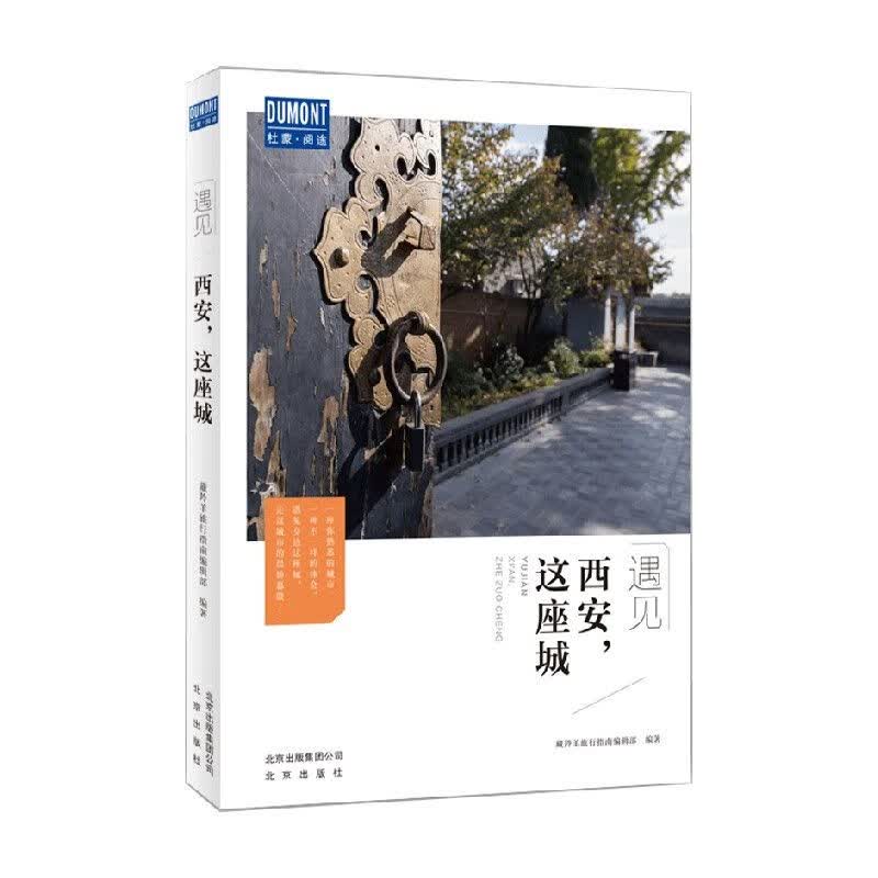 西安 这座城 藏羚羊旅行指南编辑部 著 旅游地图 属性