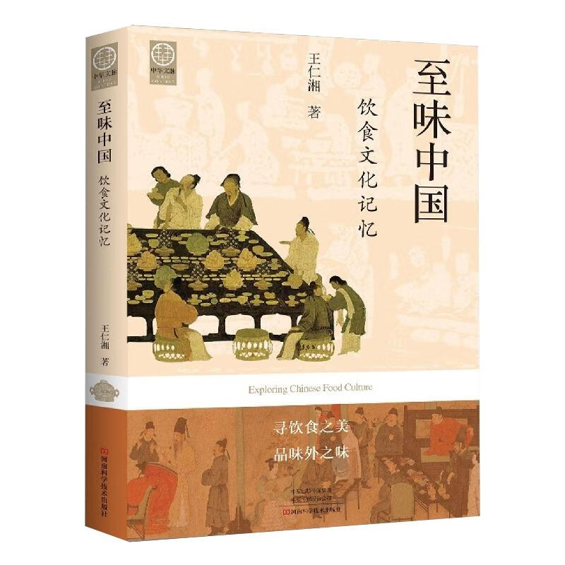 至味中国:饮食文化记忆 王仁湘 著