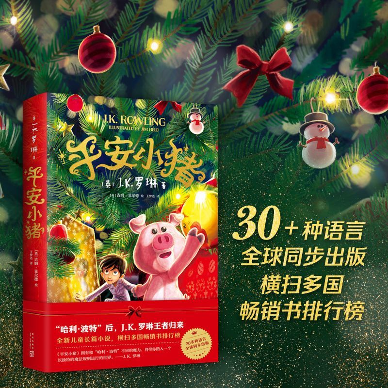 平安小猪JK罗琳新书包邮哈利波特作者儿童绘本故事书魔法世界小说科 幻成长励志小学生课外阅读