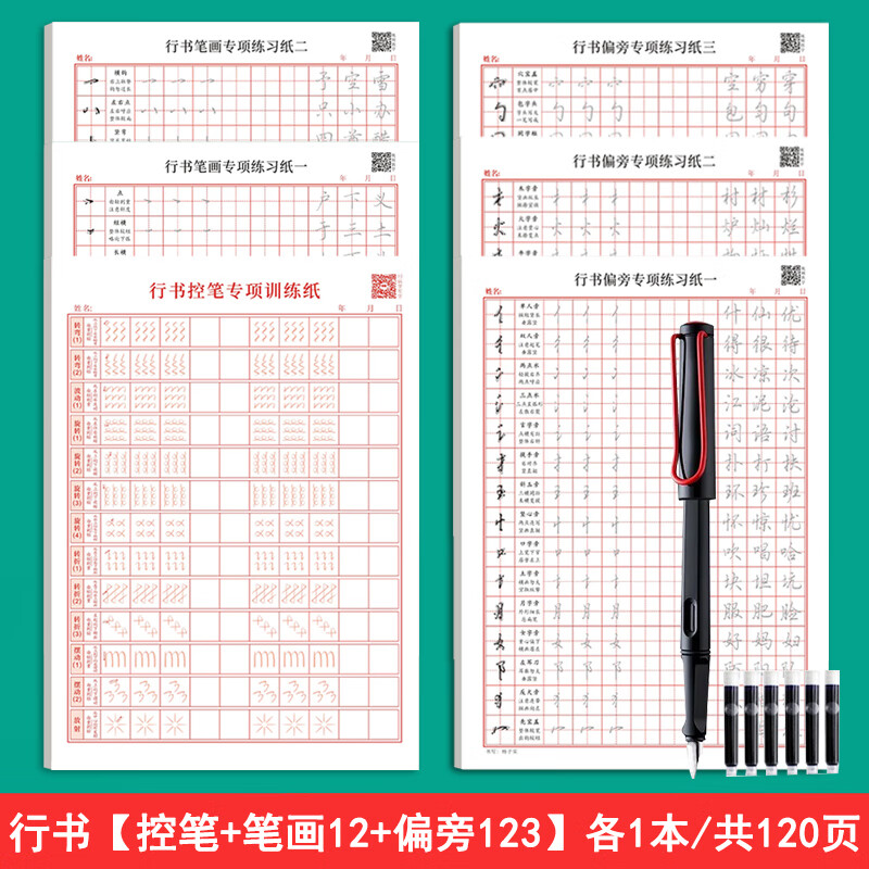 行书字帖初学者硬笔书法入门控笔训练田字格练字本成年男女生字体 [6本装]行书(控笔+笔画12+偏