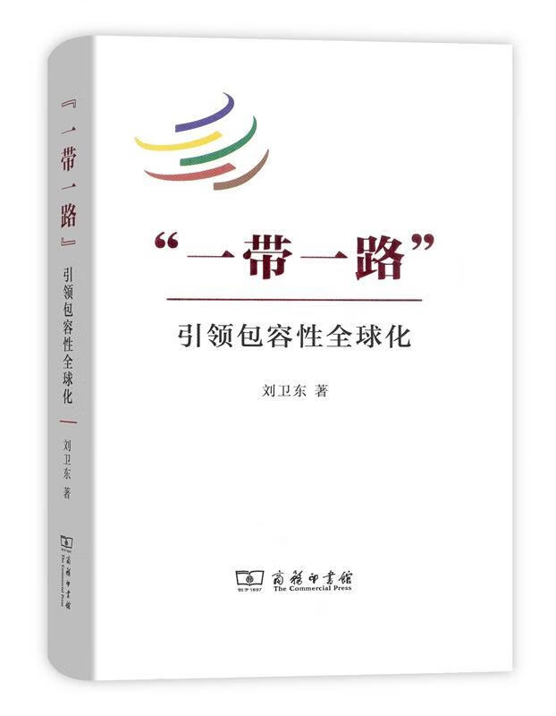 “一带一路”：引领包容性全球化 9787100153010