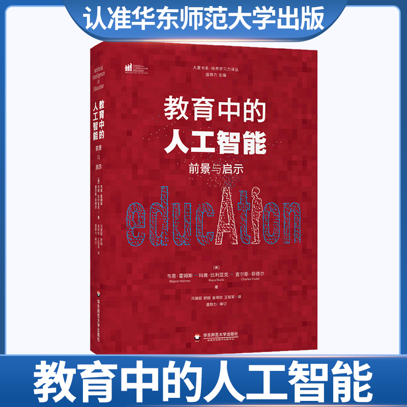 教育中的人工智能 前景与启示 大夏书系 西方教育前沿 人工智能课堂教学 传统教育转型 未来教育 华东师范大学出版社