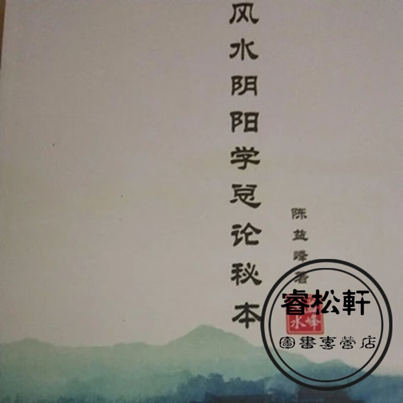 风水阴阳学总论秘本 陈益峰著益峰风水收藏版现货