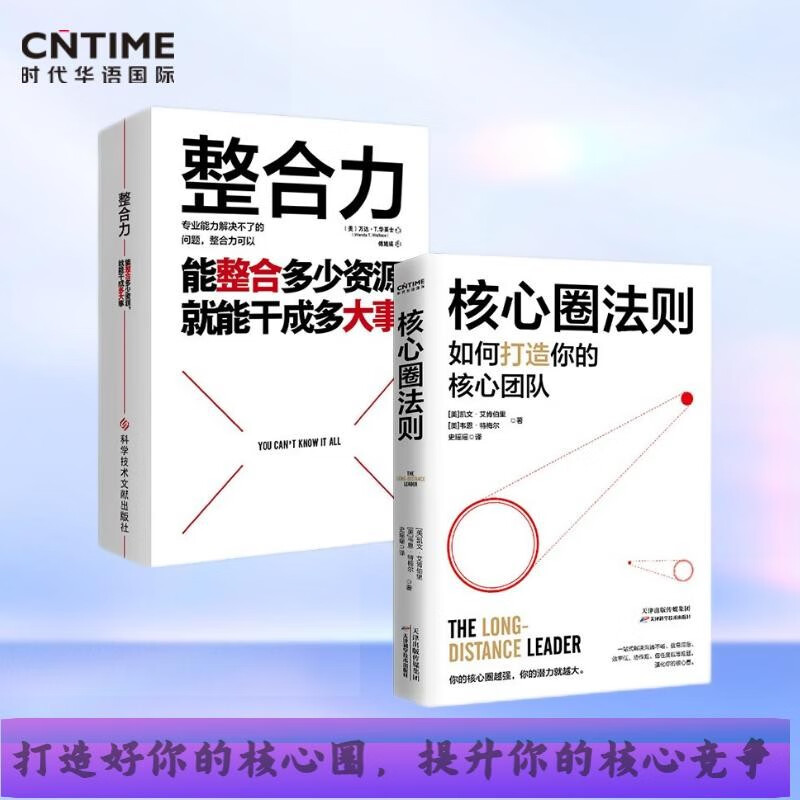 核心圈法则：打造好你的核心圈，提升你的核心竞争力+整合力：能整合多少资源，就能干成多大事（套装2册）