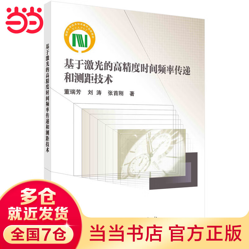 基于激光的高精度时间频率传递和测距技术