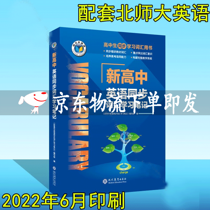 2023版维克多英语新高中英语同步词汇学习笔记（新北师版教材使用）同步精讲教材词汇重点突出词汇意识
