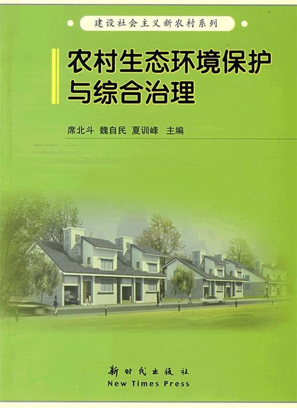 农村生态环境保护与综合治理