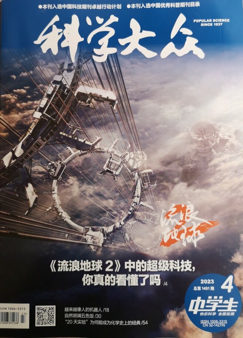 老师推荐全新《科学大众-中学生》 2023年第4期（现货）