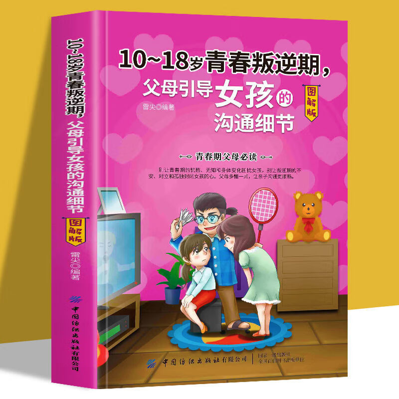 2册父母给孩子书10-18岁青春叛逆期父母引导女孩男孩的沟通细节 父母引导女孩的沟通细节