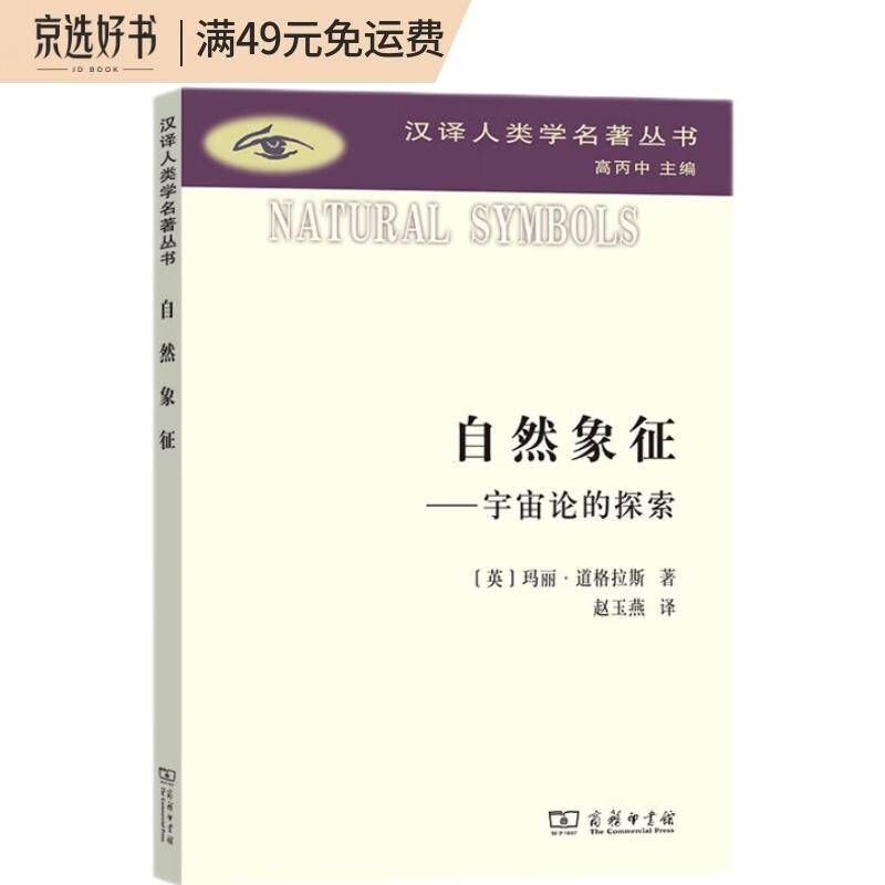 自然象征：宇宙论的探索/汉译人类学名著丛书