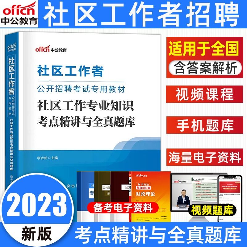 中公2023社区工作者招聘考试一本通教材真题模拟试卷题库面试教材 （全真题库）