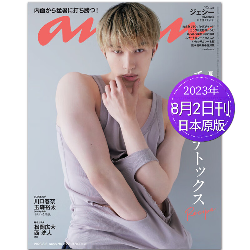 【单期/订阅】anan 2023年周刊 日本明星潮流生活日文杂志 【单期】2023年8月2日刊