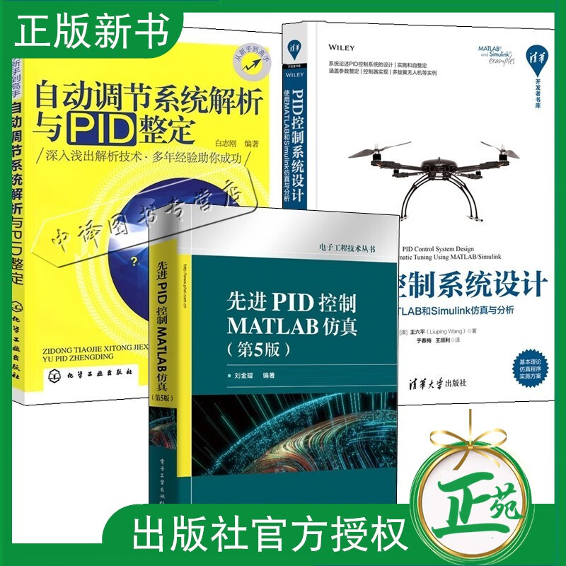 3册先进PID控制MATLAB仿真 第5版+PID控制系统设计 使用MATLAB和Simulink仿真与分析+自动调节系统解析与PID整定 自适应容错PD控制