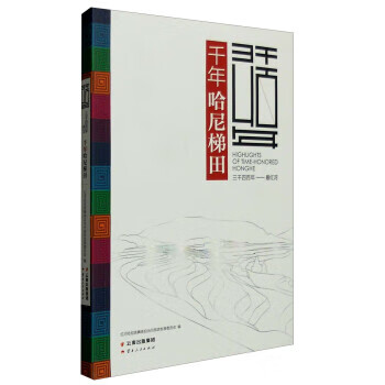 千年哈尼梯田 红河哈尼族彝族自治州旅游发展委员会 编【书】